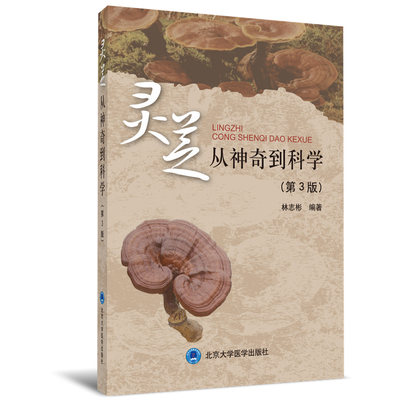 灵芝从神奇到科学第3版第三版介绍灵芝的临床应用版次3装9787565918445北京大学医学