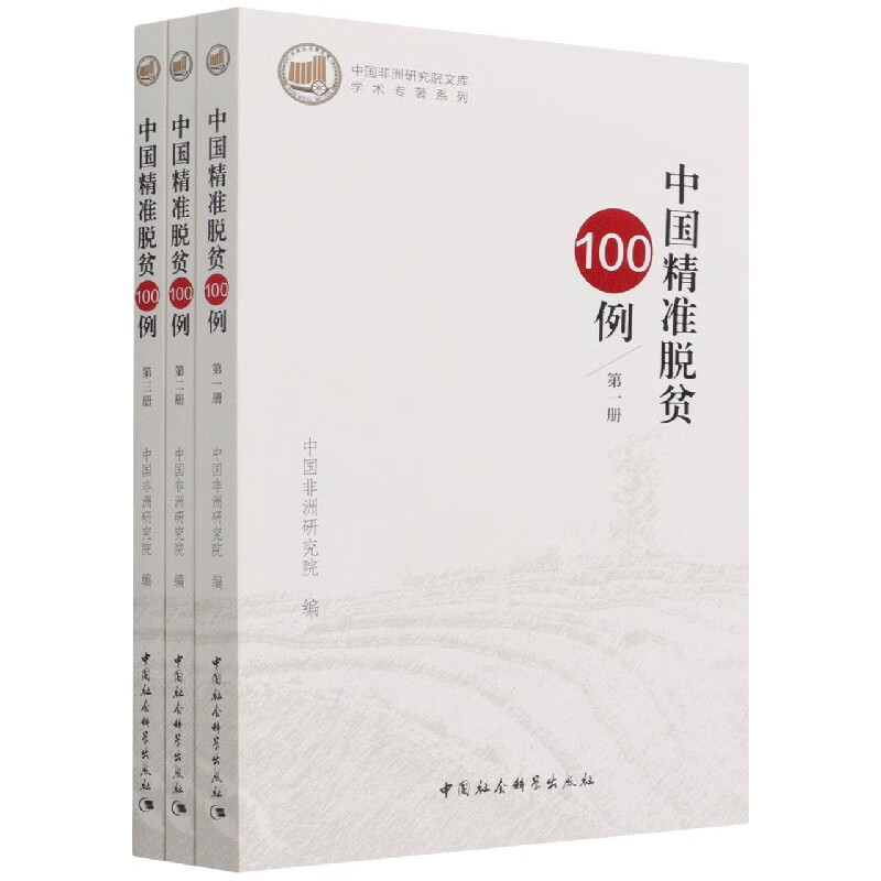 中国精准脱贫100例(共3册)/学术专著系列/中国非洲研究院文库