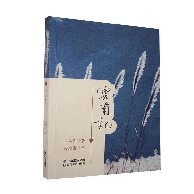！ 云南记 9787548941033 吴梅影 云南美术出版社