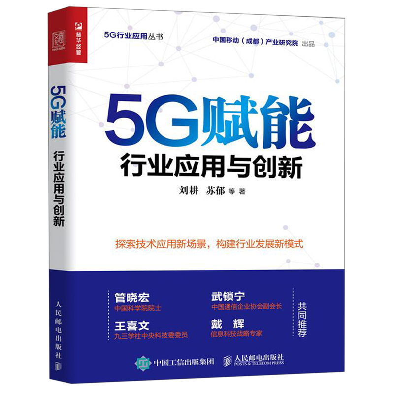 5G赋能(行业应用与创新)/5G行业应用丛书