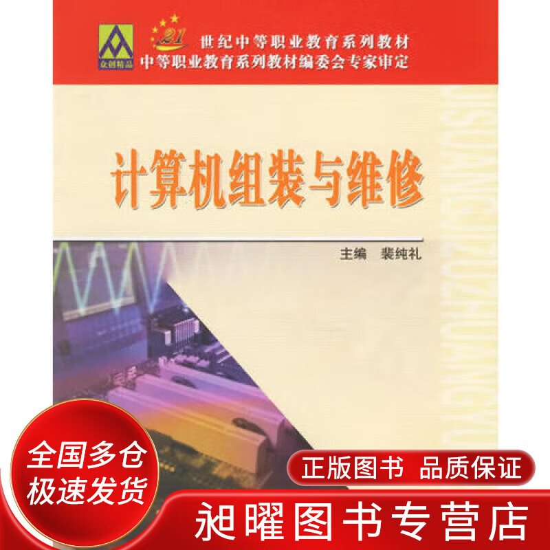 计算机组装与维修9787563512249【精选】