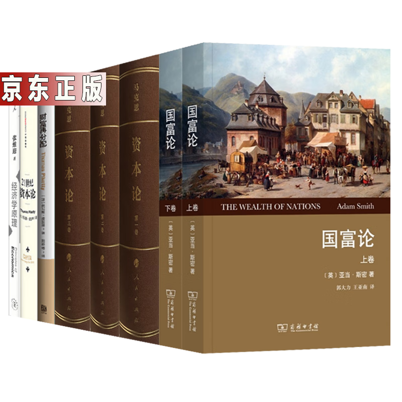 经济学【套装8册】国富论+资本论+财富再分配+经济学原理 经济学书籍