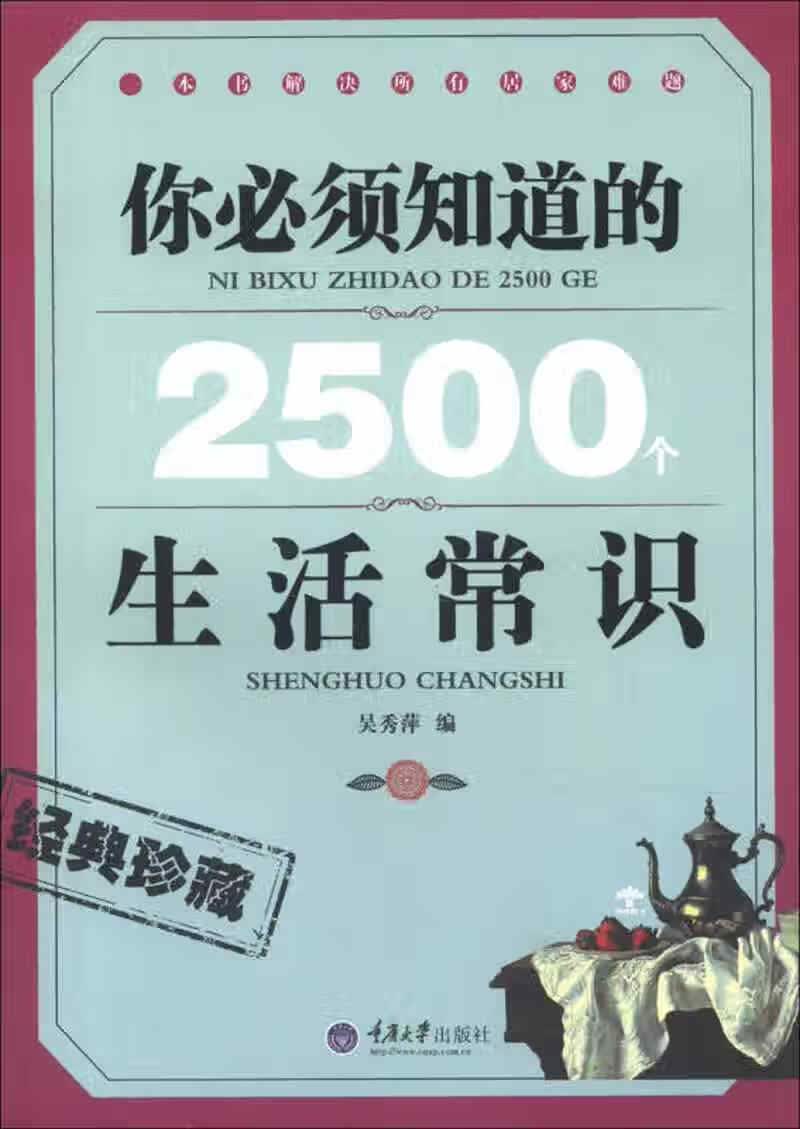 【书】你必须知道的2500个生活常识