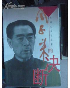 周恩来的 决断 NHK采访组【书】