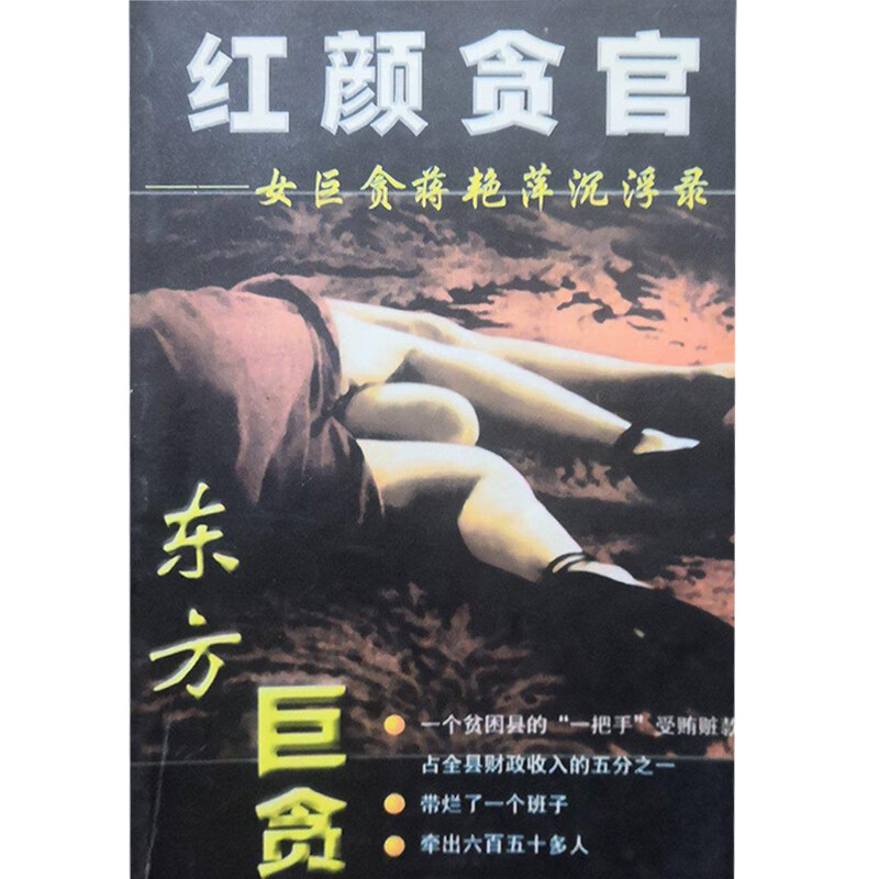 【书】红颜贪官 女巨贪蒋艳萍沉浮录