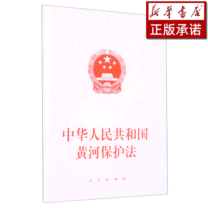 中华人民共和国黄河保护法