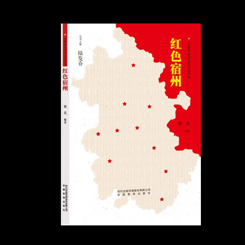 《安徽红色历史记忆丛书--红色宿州》 胡北 政治/军事/各