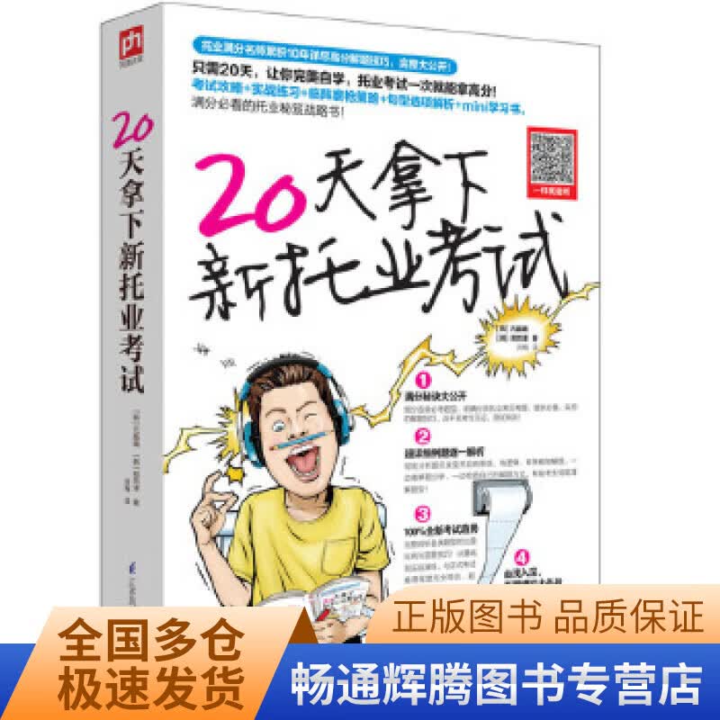 20天拿下新托业考试【特惠】