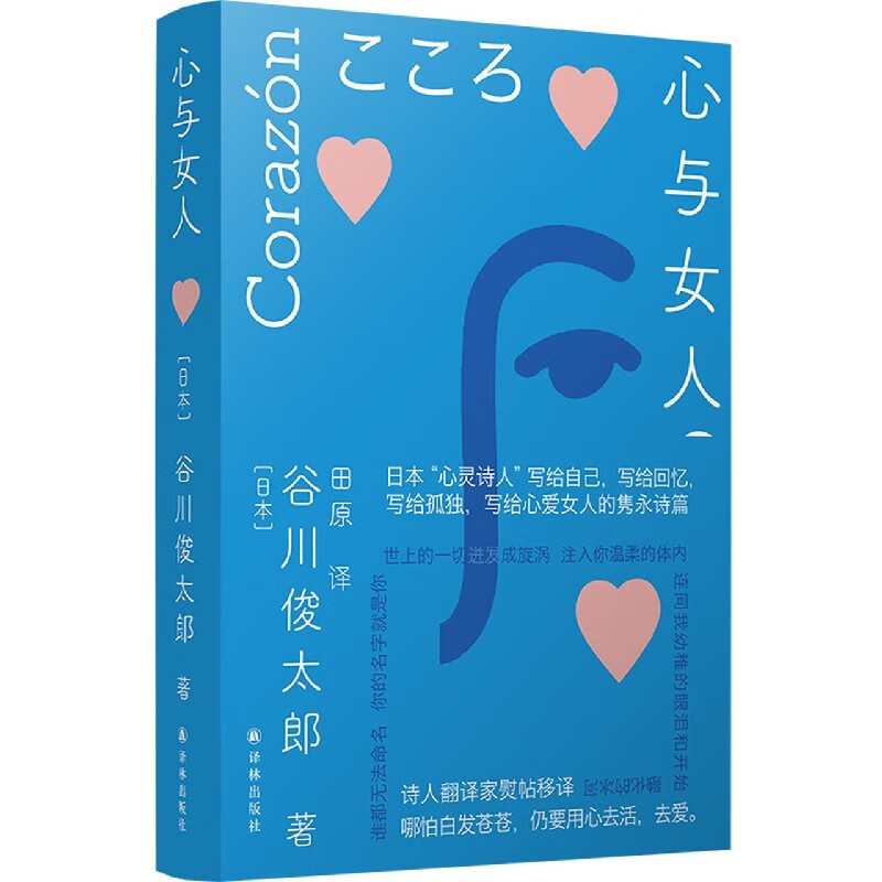 【旗舰店官网】心与女人(汉日对照)(精) (日本)谷川俊太郎 译林出版社