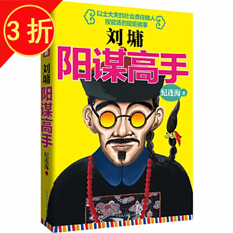 纪连海说历史人物 刘墉：阳谋高手 定价39.8
