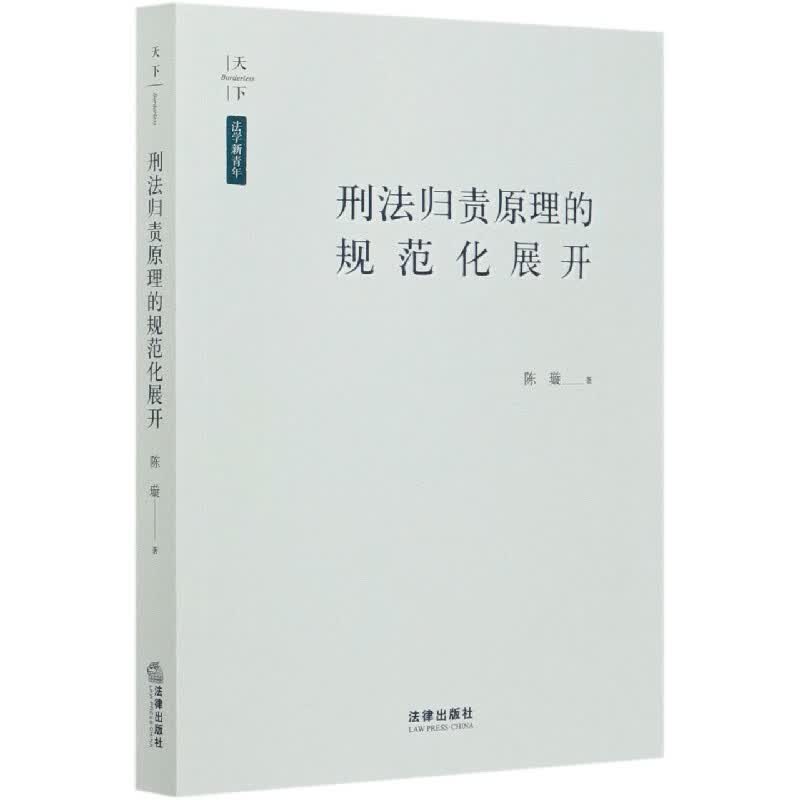 刑法归责原理的规范化展开/法学新青年