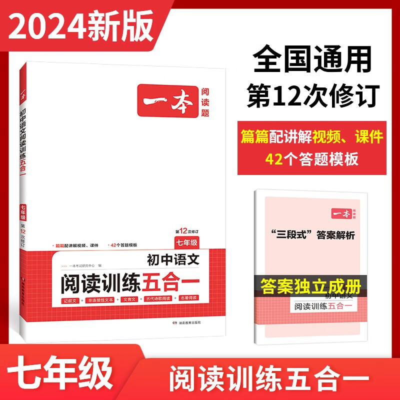 【现货速发】2024版一本初中语文现代文阅读理解训练五合一七八九年级中考文言文古诗阅读真题100篇初一初二初三课外专项训练书练习册 语文阅读训练五合一【七年级】