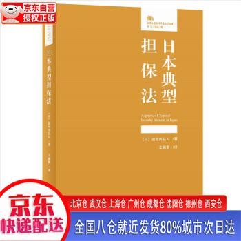 【新华全新书籍】日本典型担保法 法律人进阶译丛系列 [日]道垣内弘人 北京大学出版社
