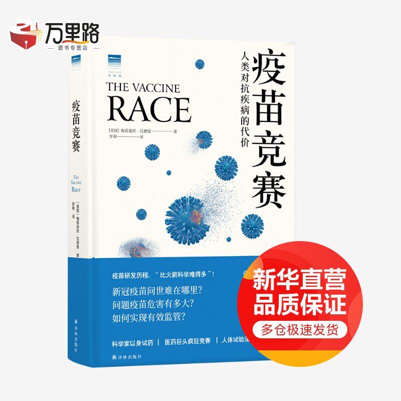 疫苗竞赛 人类对抗疾病的代价