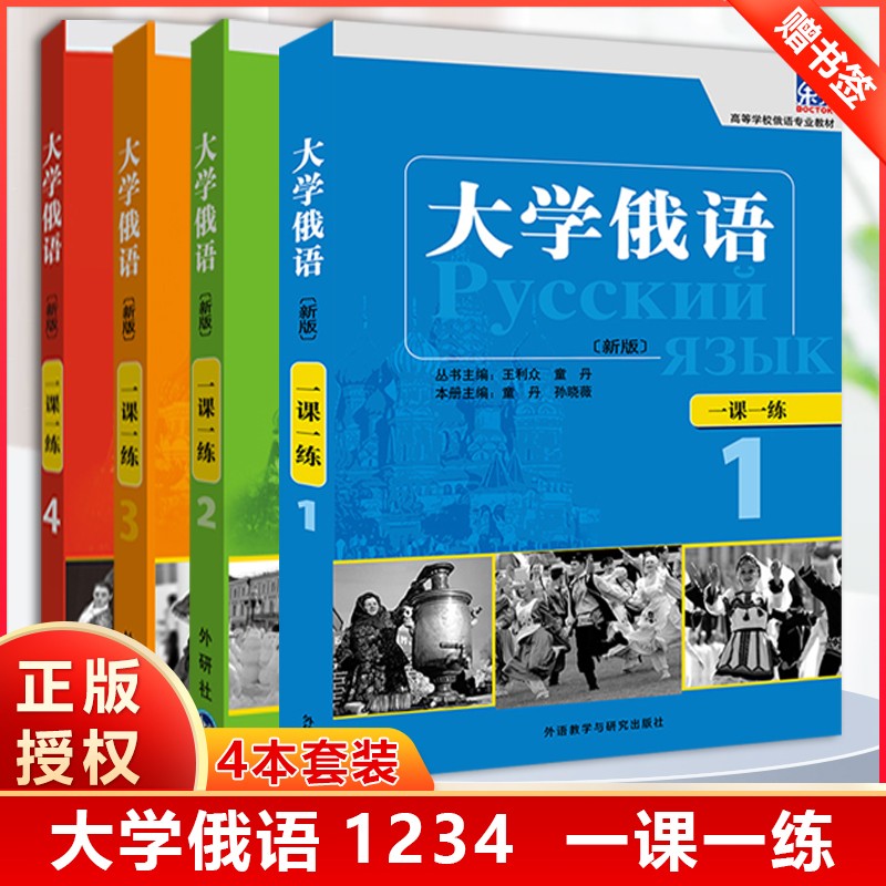 包邮 新版 大学俄语1234 史铁强 外语教学与研究出版社 高等学校俄语专业教材 自学俄语实用教材 俄语自学入门教程 4本】大学俄语1234 一课一练