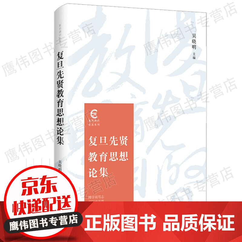 复旦先贤教育思想论集