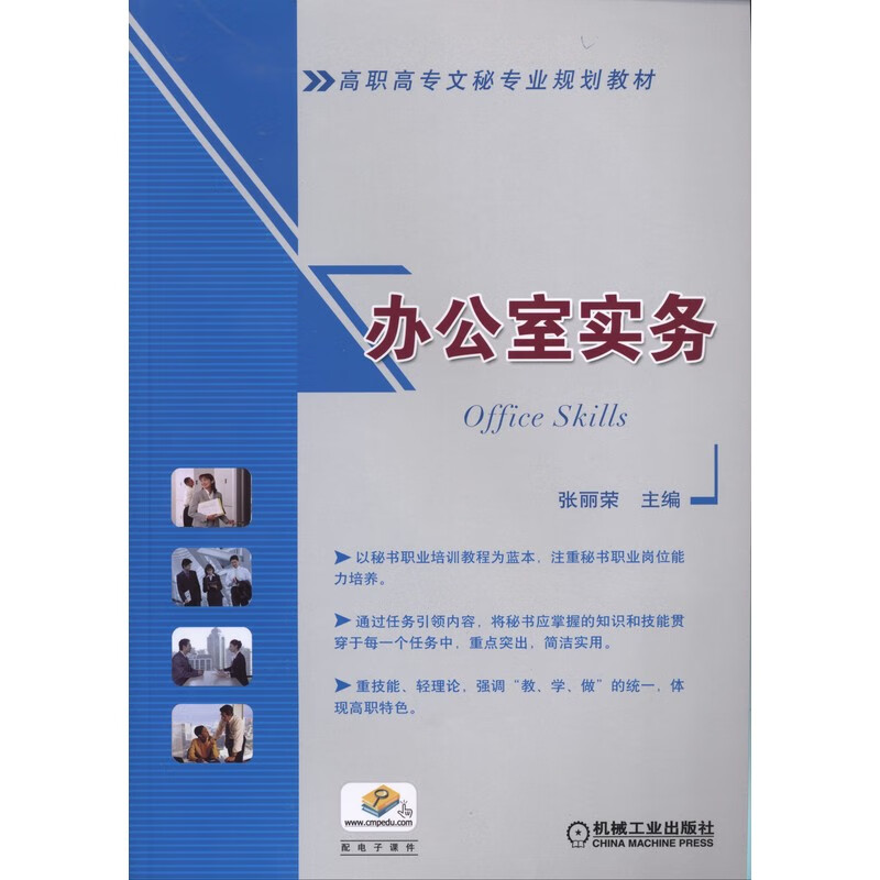 办公室实务 张丽荣 9787111289012