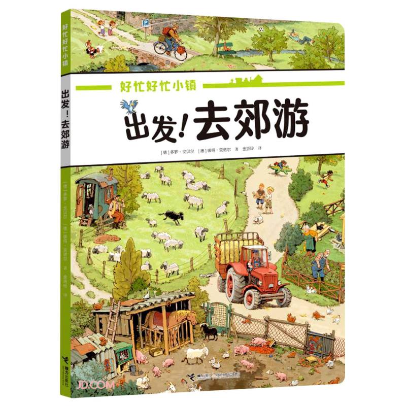 出发！去郊游/好忙好忙小镇系列 好忙好忙的小镇 专注力培养 情景认知 逻辑推理