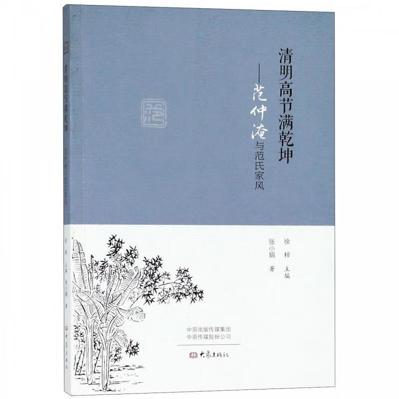 清明高节满乾坤：范仲淹与范氏家风 大象出版社