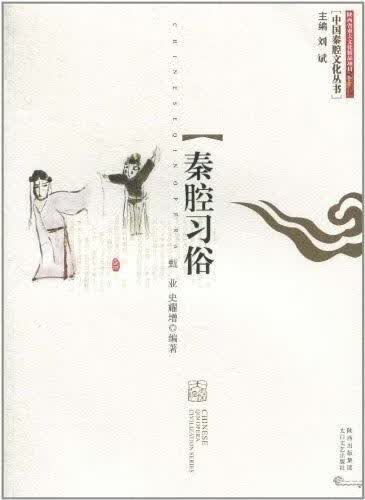 秦腔习俗 甄业,史耀增编著