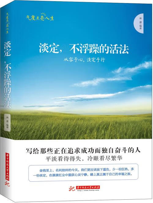 淡定 不浮躁的活法 林葳编著 华中科技大学出版社
