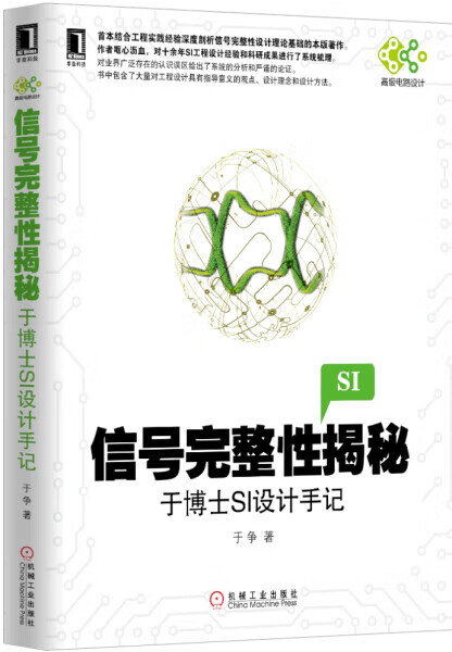 信号完整性揭秘 9787111438427 机械工业