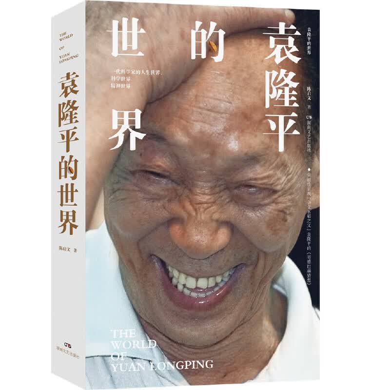 袁隆平的世界