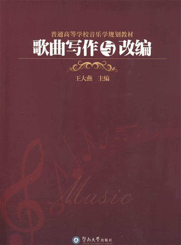 歌曲写作与改编