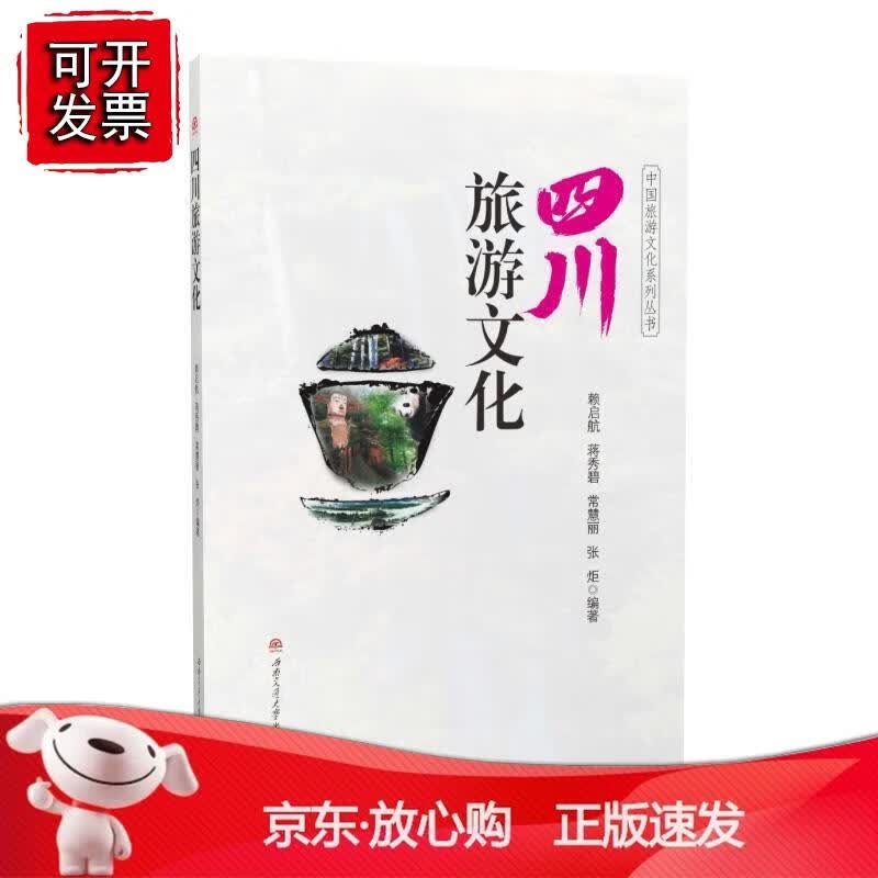 【西南】四川旅游文化 赖启航 蒋秀碧 常慧丽 张炬 西南交通大学出版社