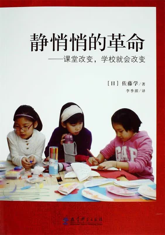 静悄悄的革命:课堂改变，学校就会改变 9787504190710 教育科学出版社 佐藤学