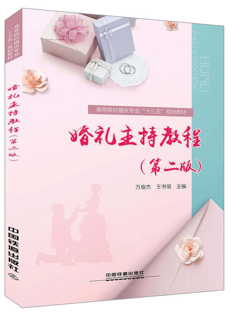 婚礼主持教程（第二版）