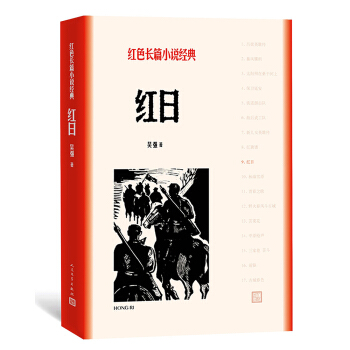 红日(红色长篇小说经典) 湖北
