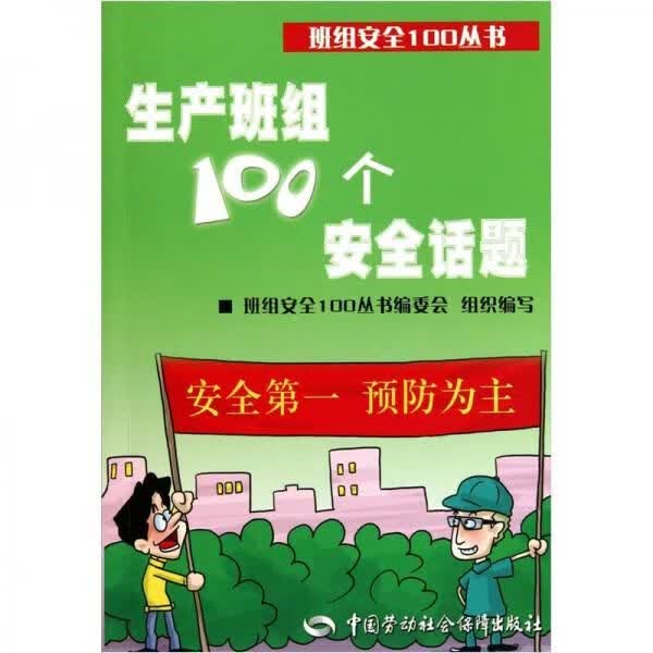 生产班组100个安全话题