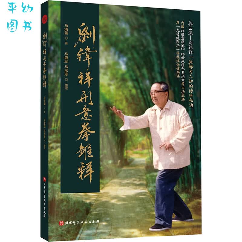 刘纬祥形意拳雏释9787571422721 22721