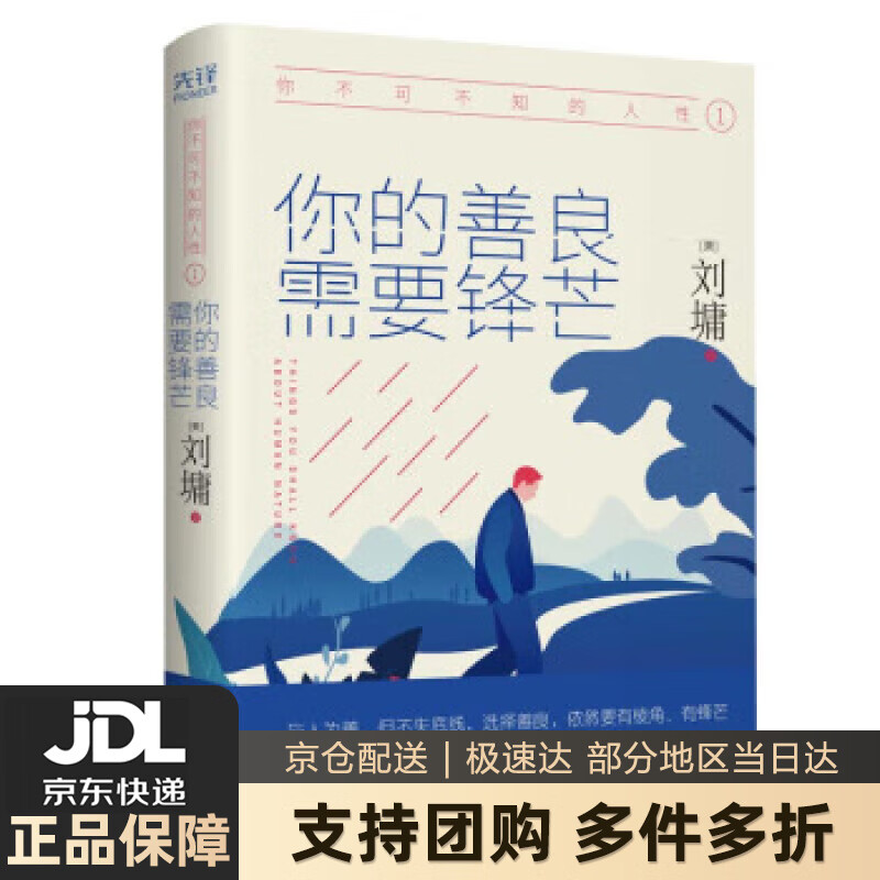 【 送货上门】你不可不知的人性 1: 你的善良，需要锋芒（精装）一本人际关系实力避坑指南