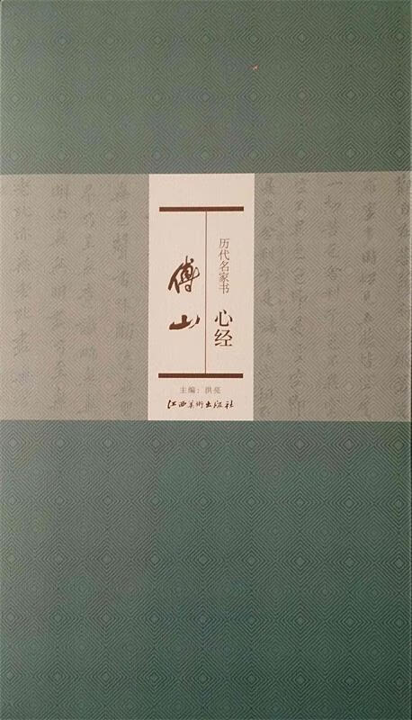 历代名家书心经:傅山 洪亮 编