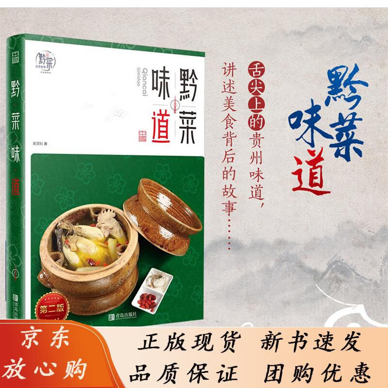 黔菜味道 吴茂钊舌尖上的贵州味道 贵州菜菜谱大全黔菜食谱 贵州风味家常菜 黔菜文化原生态民族风情古朴