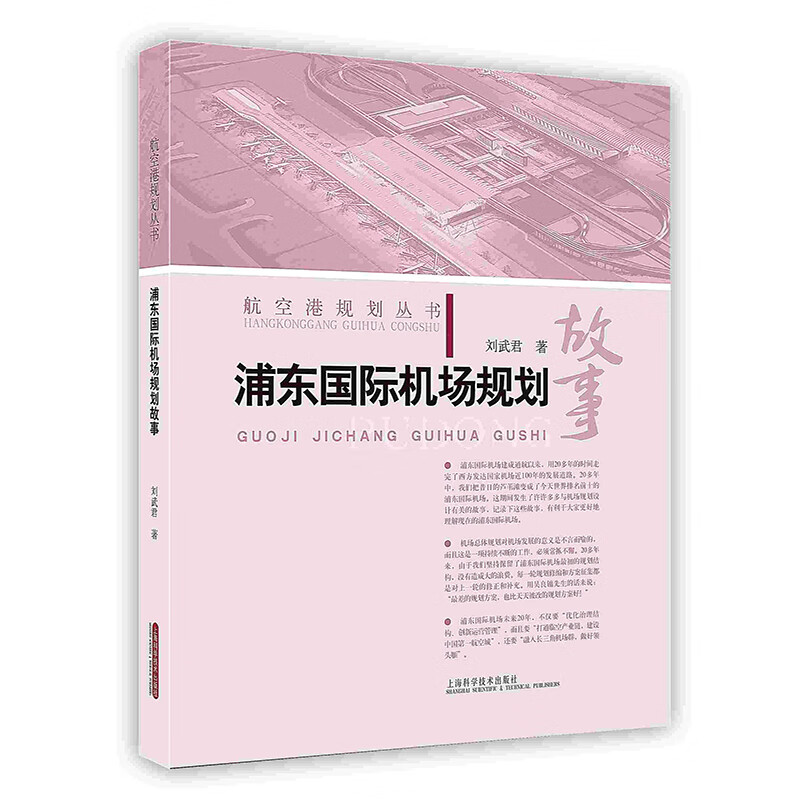【按需印刷】浦东国际机场规划故事
