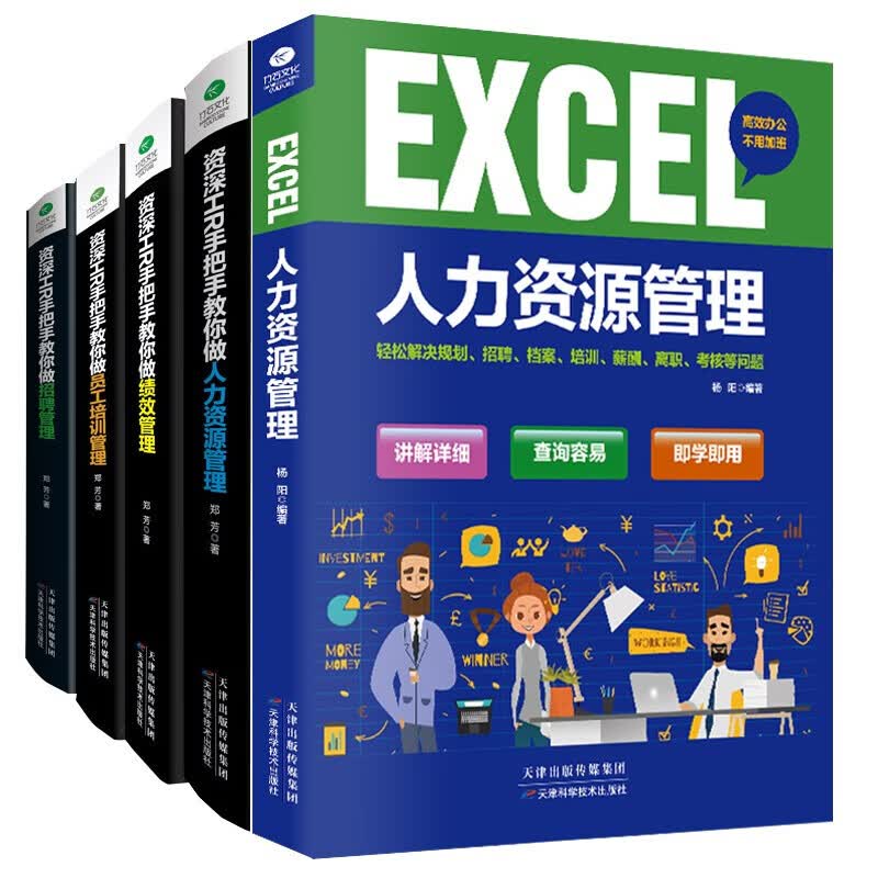 好好HR手把手教你做人力资源管理套装4本：行政薪酬招聘绩效人才管理（附赠 EXCEL人力资源管理）好好 HR教你做人力资源管理4套