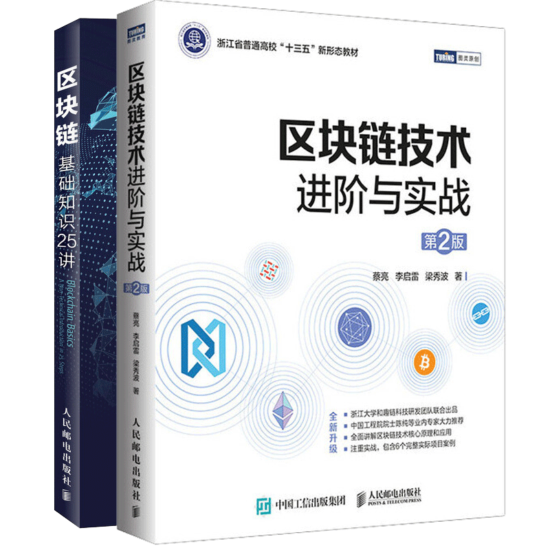 区块链基础知识25讲+区块链技术进阶与实战 第2版 开源区块链项目开发技术指南详解以太坊