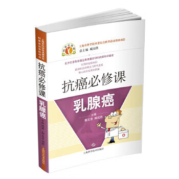 抗癌必修课·乳腺癌