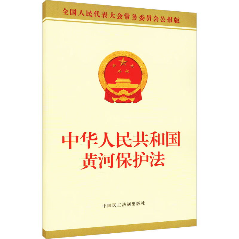 中华人民共和国黄河保护法 图书