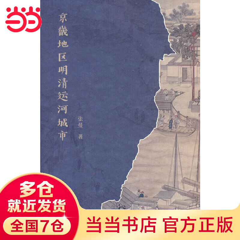 京畿地区明清运河城市