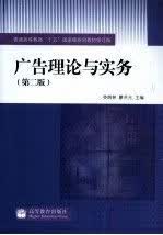 广告理论与实务第2版9787040284454