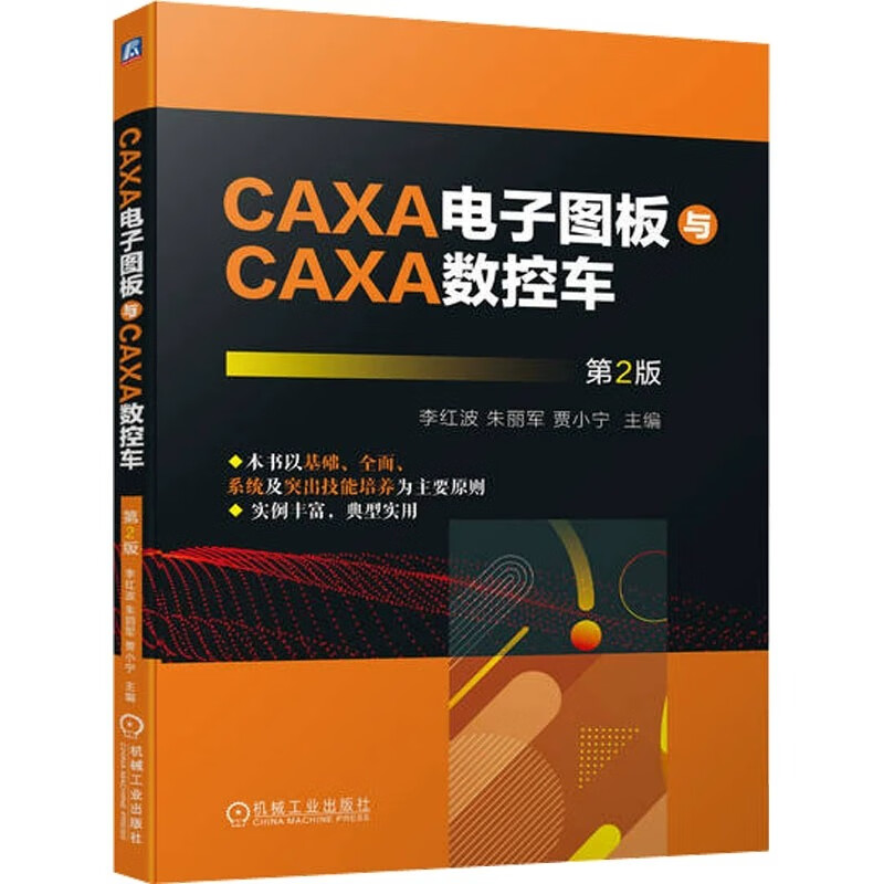 CAXA电子图板与CAXA数控车：第2版