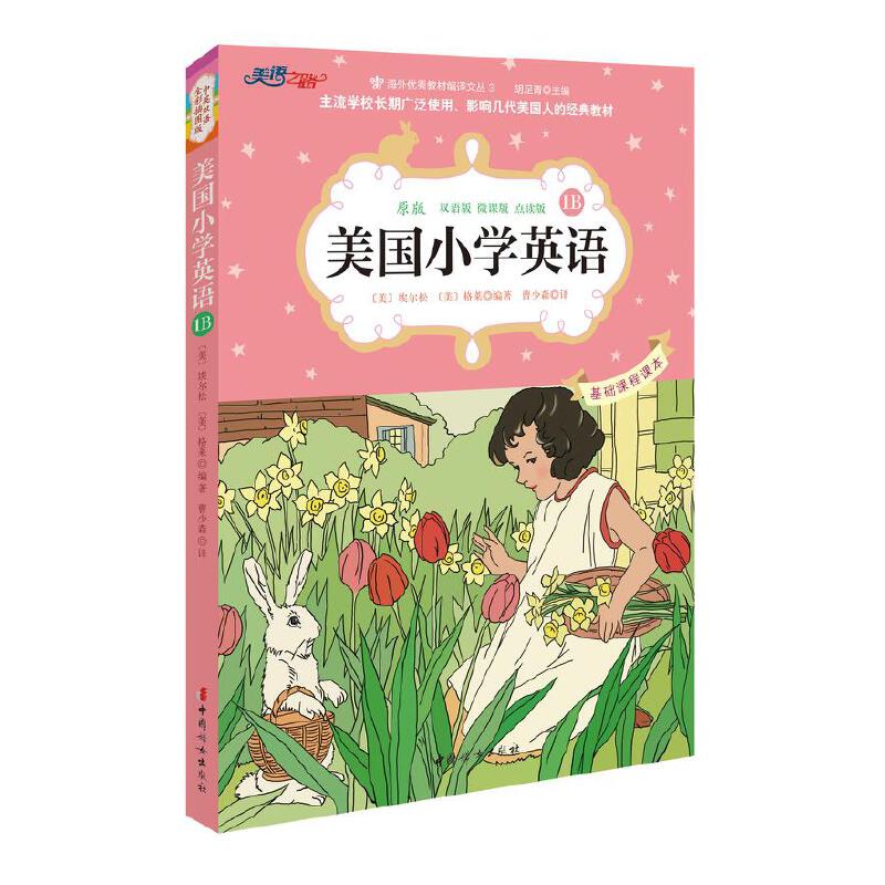 美国小学英语1B：美国原版经典小学基础课程课本（双语彩绘版）