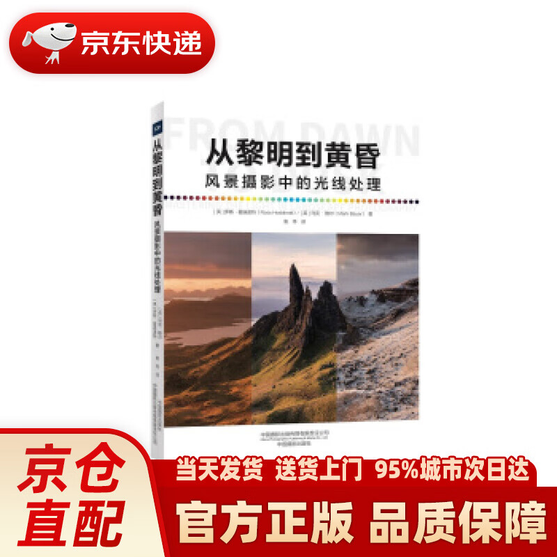【新华】从黎明到黄昏—风景摄影中的光线处理 [英]罗斯·霍迪诺特,马克·鲍尔 中国摄影