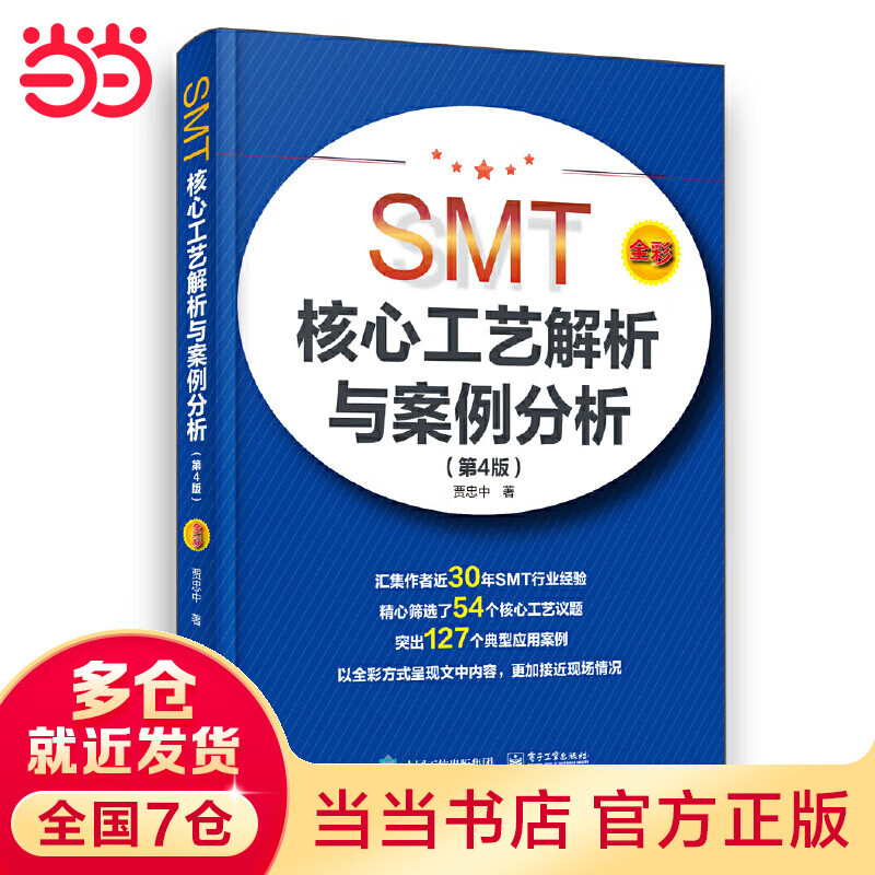 SMT核心工艺解析与案例分析（第4版）