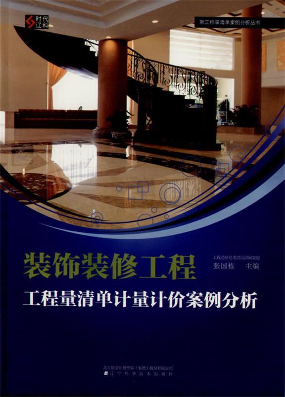 装饰装修工程工程量清单计量计价案例分析