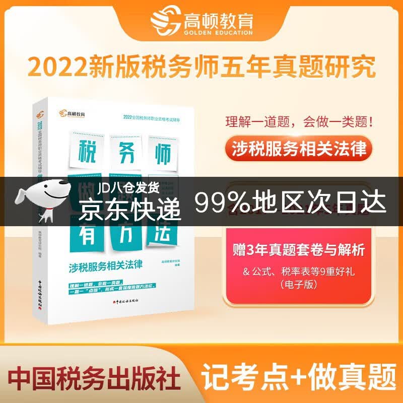 备考2023年税务师考试教材 财务与会计税务师做题有方法 涉税服务相关法律 赠视频课题库高顿教育